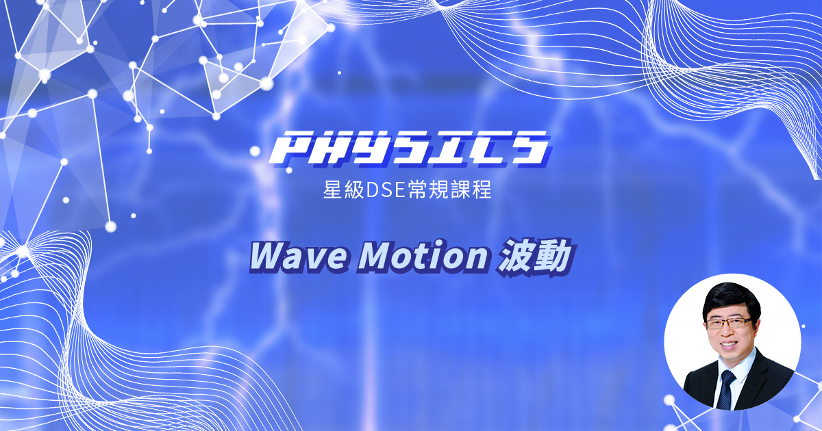 【PHYS】星級 DSE 常規課程 (Section C) - Wave Motion | CourseZ | Redefine ...