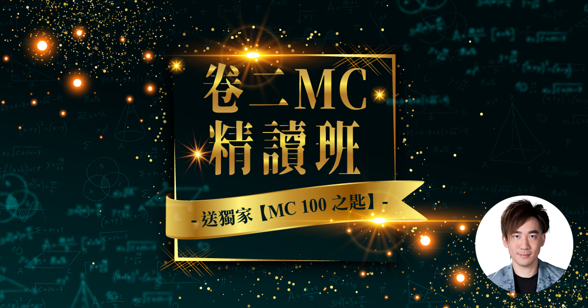 【數學】卷二 MC 精讀班 (全集︱送獨家【MC100 之匙】) | CourseZ | Redefine Courses Online